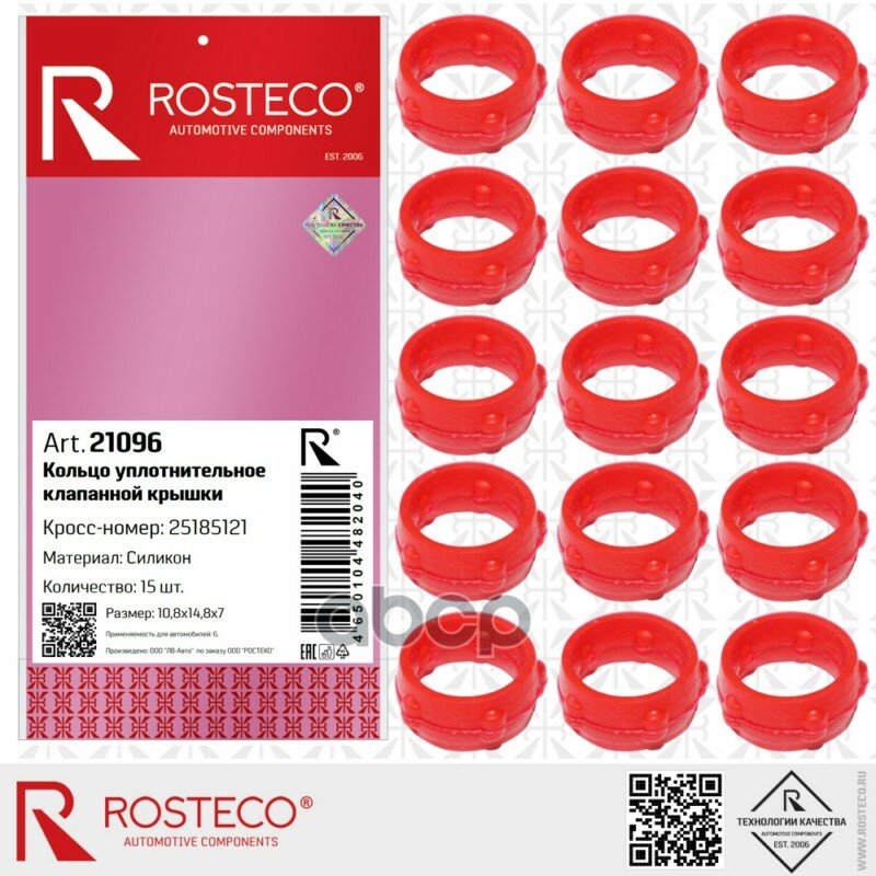 Кольцо уплотнительное болта клапанной крышки GM силикон 15 шт ROSTECO Rosteco арт. 21096
