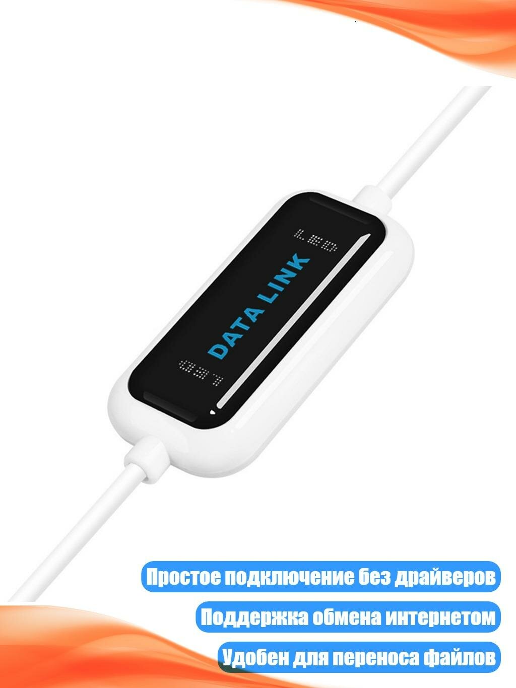 USB кабель для передачи данных между компьютерами, Белый