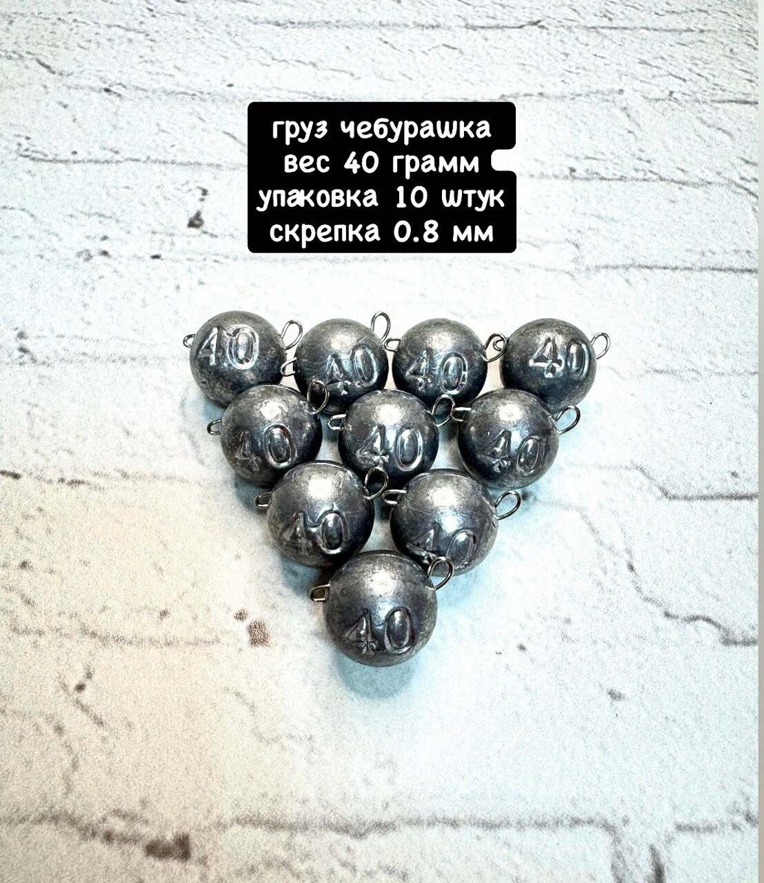 Чебурашка разборная 40 грамм, скоба 0,8 мм, упаковка 10 штук, цифра вдавленная