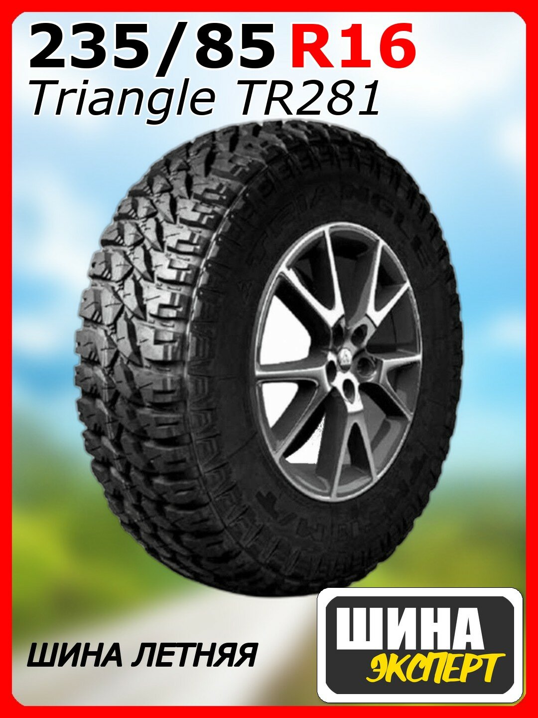 Шина летняя Triangle 235/85/16 Q 120/116 TR281 для легковых автомобилей CBCTR28123B16EHJ