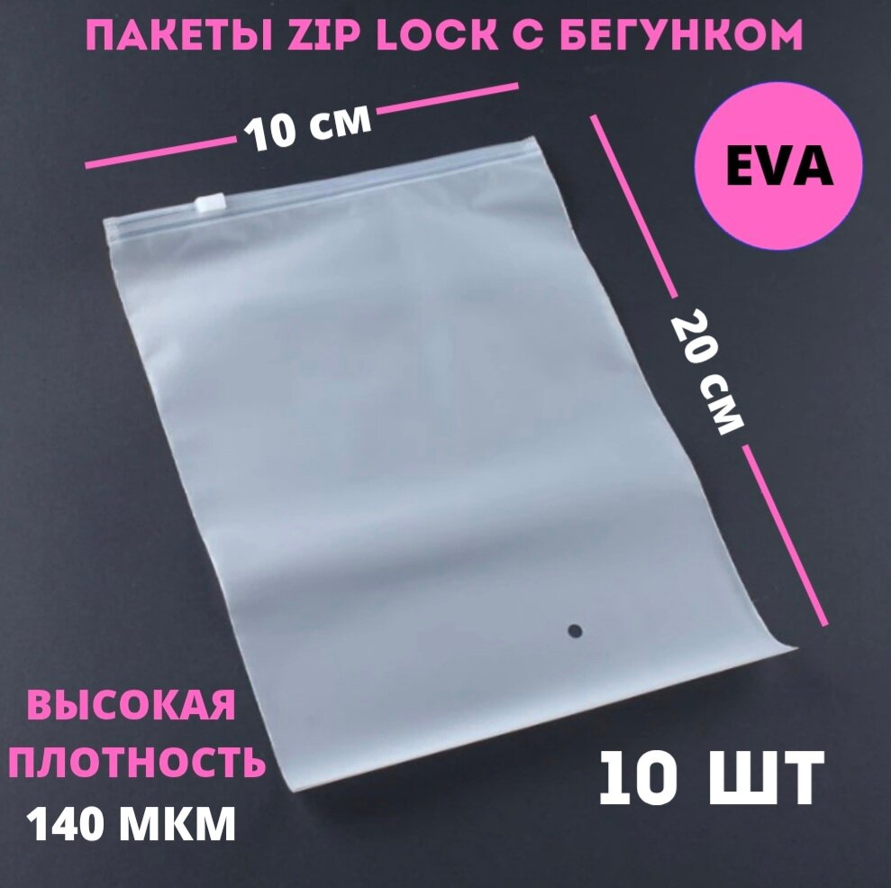 Зип лок пакеты слайдеры 10 х 20 см, 10 штук / Упаковочные Zip пакеты для одежды / матовые пакеты для упаковки / хранения вещей / маркетплейсов / с бегунком