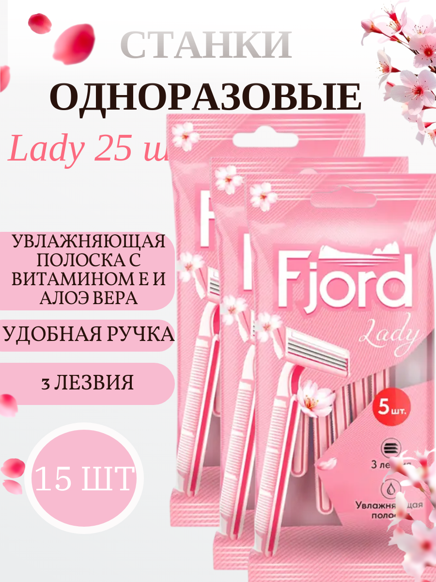 Станки одноразовые, 3 уп х 5 шт Fjord (розовые)