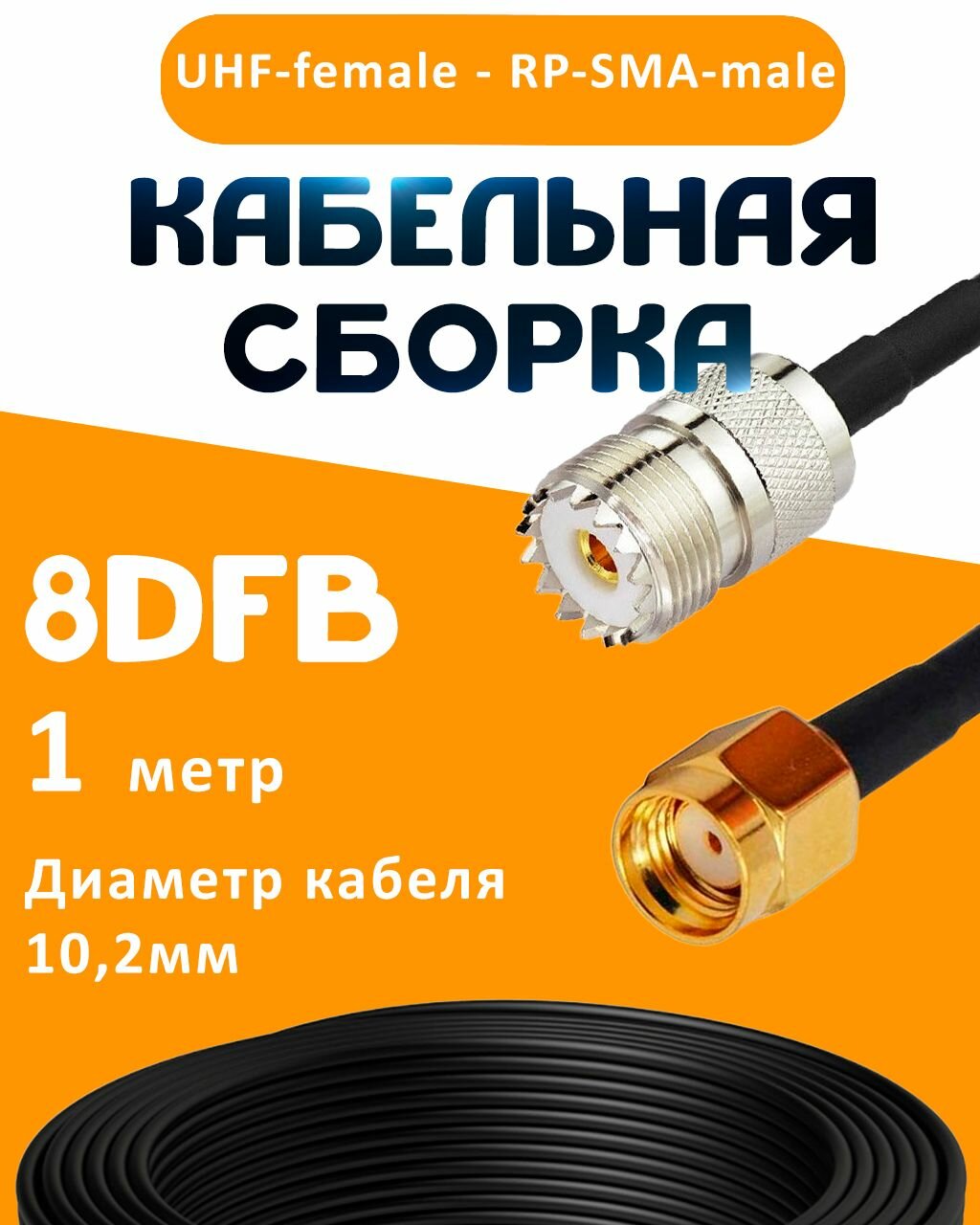 Кабельная сборка 8D-FB с разъемами UHF-female - RP-SMA-male, 1 метр