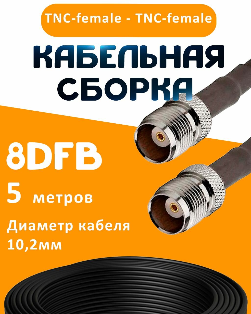Кабельная сборка 8D-FB с разъемами TNC-female - TNC-female, 5 метров