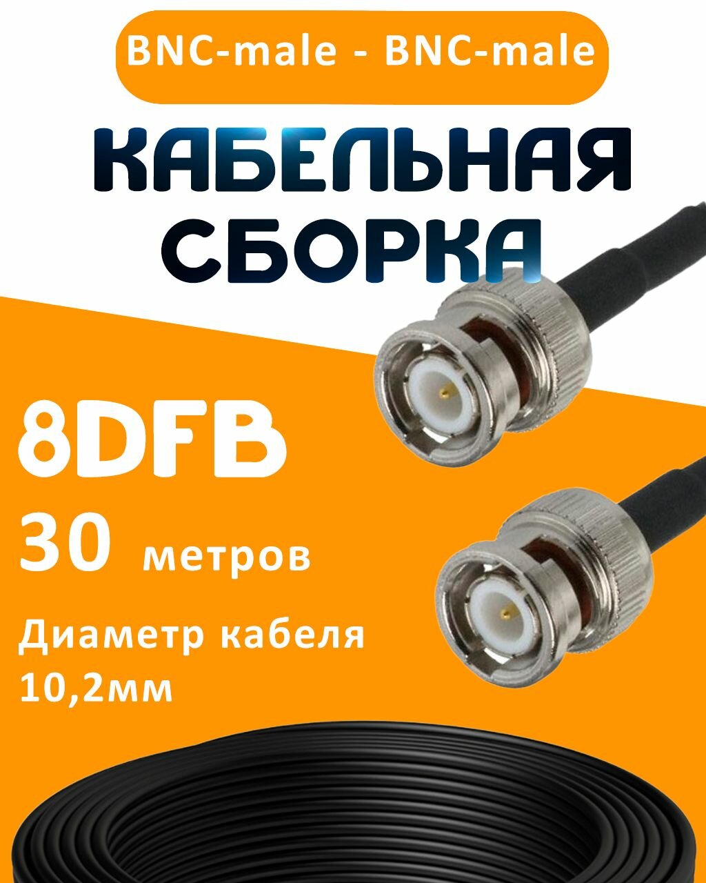 Кабельная сборка 8D-FB с разъемами BNC-male - BNC-male, 30 метров