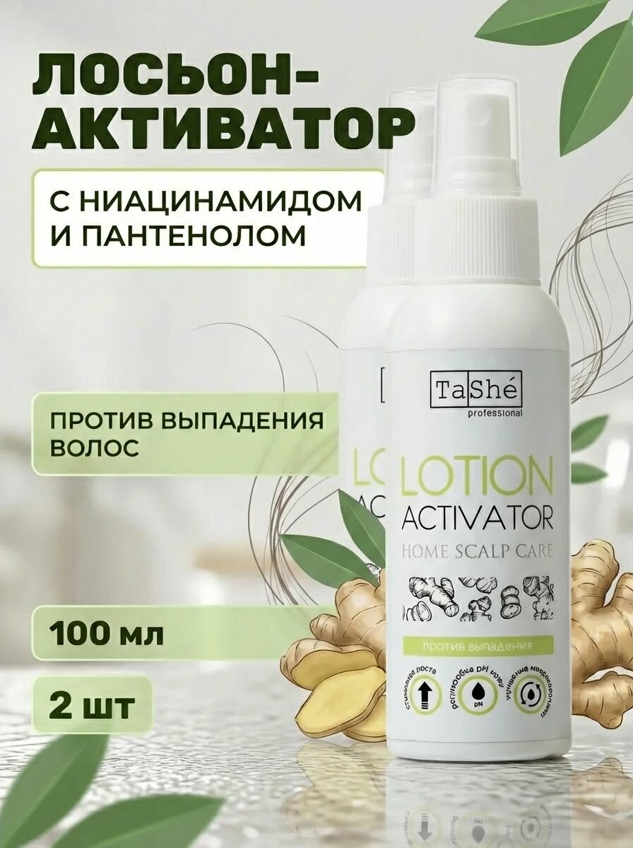 Лосьон-активатор для кожи головы Против выпадения, 2 х 100 мл