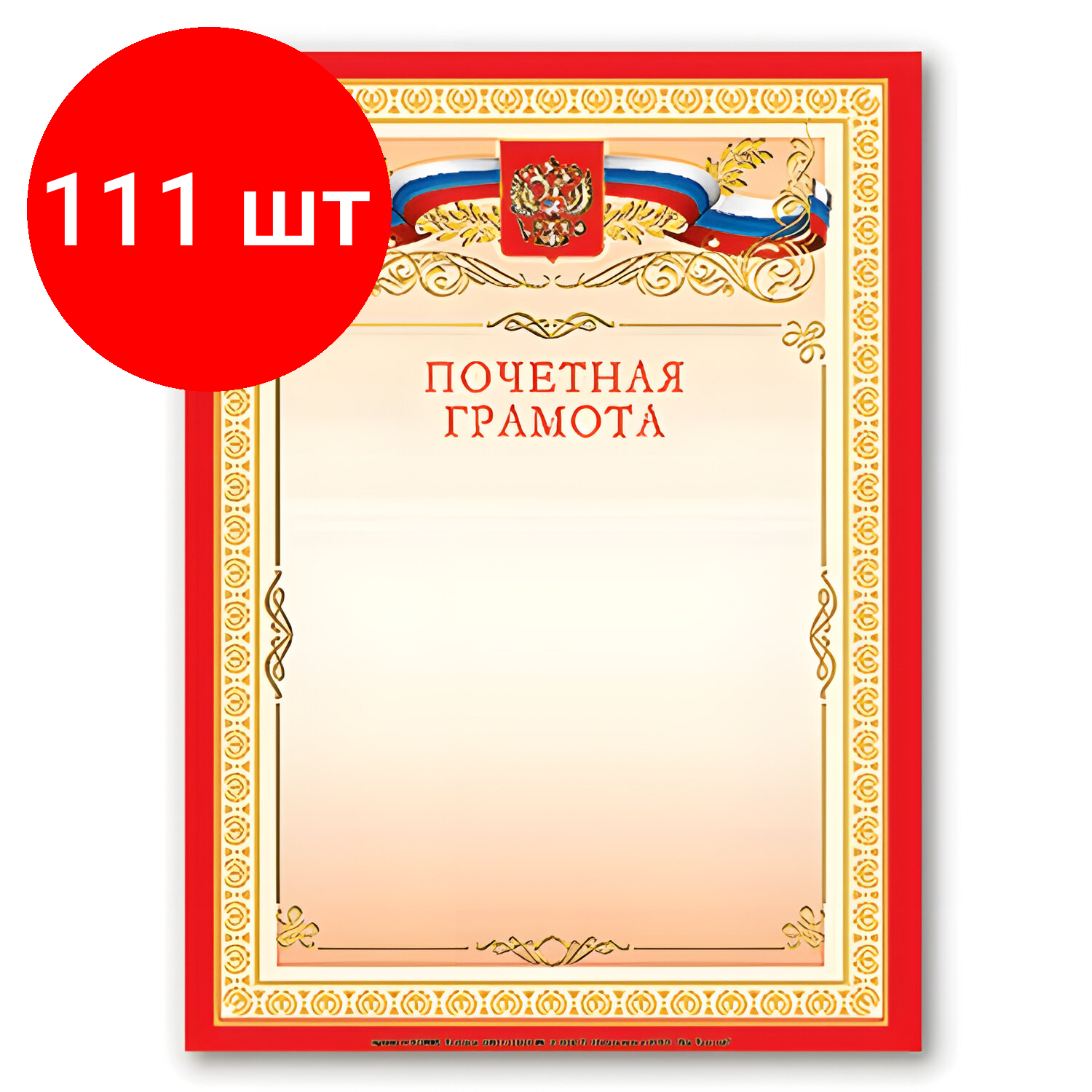 Комплект 111 шт, Грамота "Почетная" А4, мелованный картон, бронза, красная, BRAUBERG, 122092