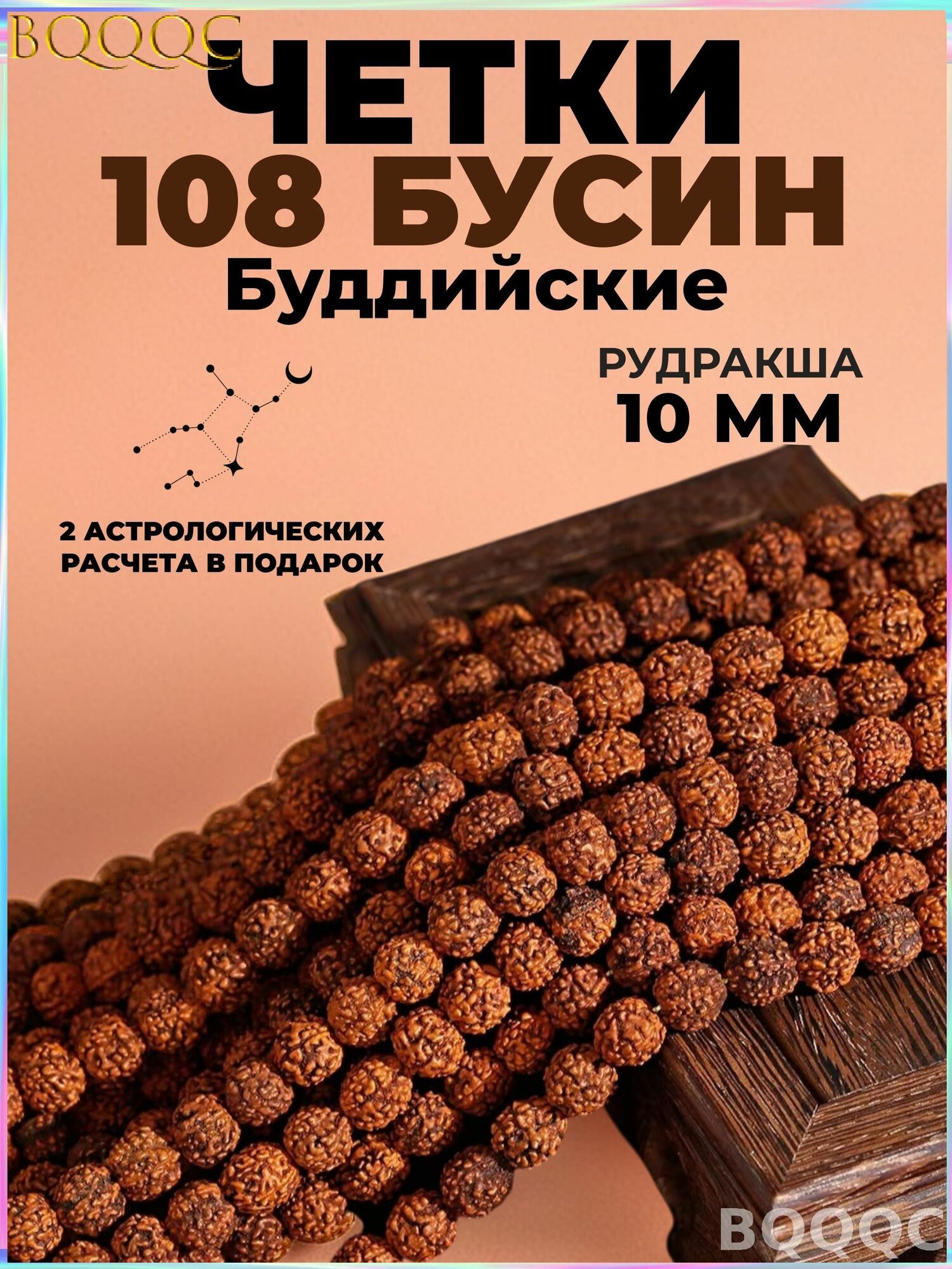 Четки 108 бусин из рудракши крупной 10 мм; четки буддийские
