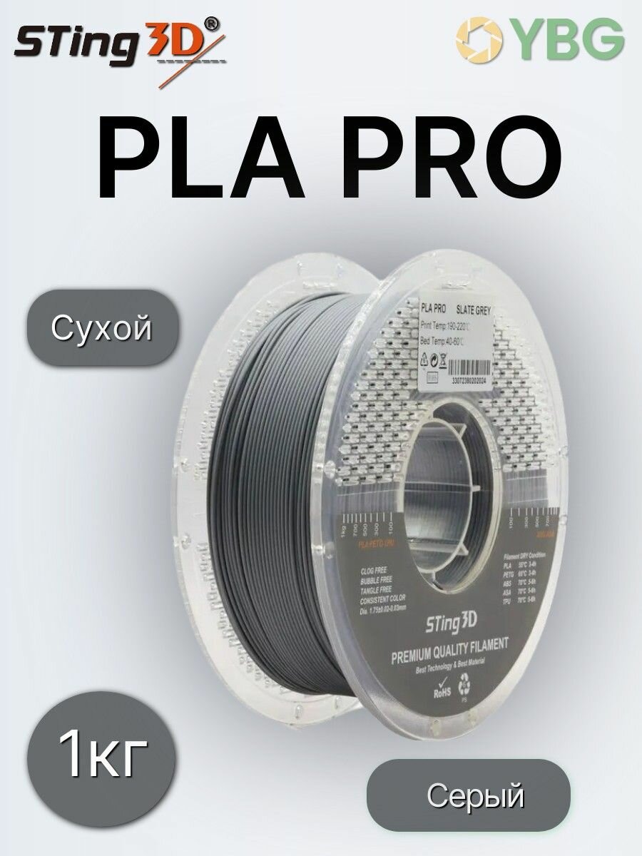 Sting3D PLA Pro пластик для 3D-принтера серый 1 кг стабильное качество, диаметр 1,75 мм с точностью 0,02 мм
