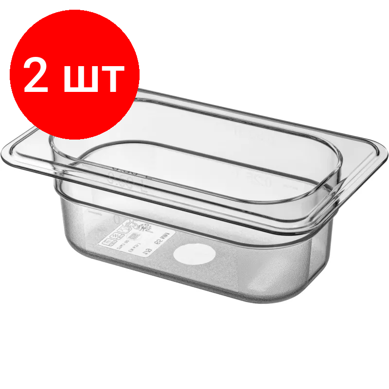 Комплект 2 штук, Гастроемкость из поликарбоната 1/9 Н-65(прозрачный)