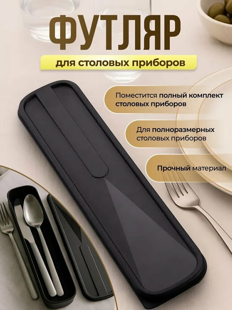 Набор столовых приборов 1 предм. черный