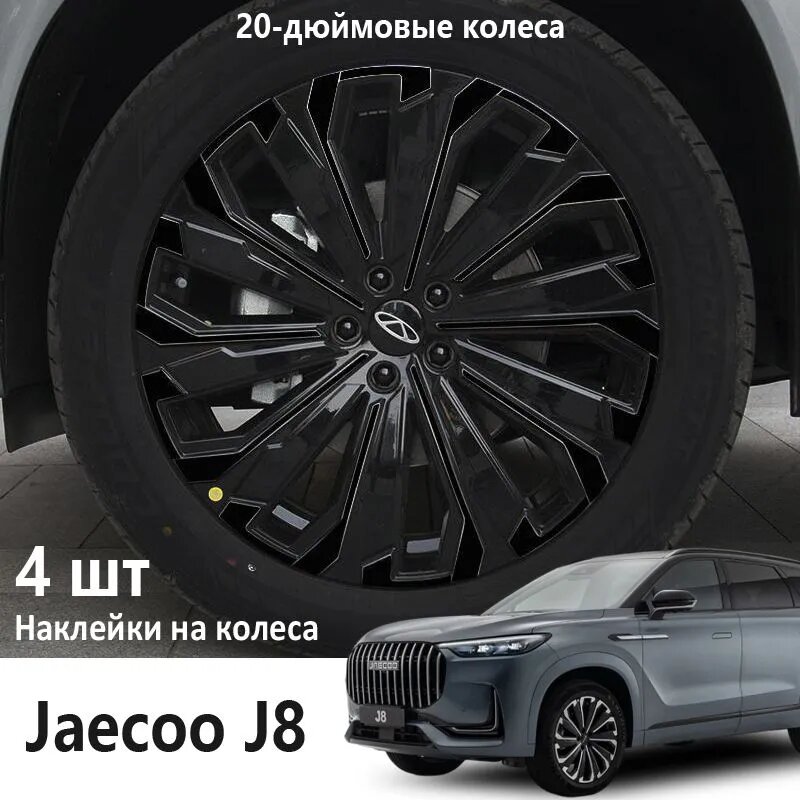 Молдинг для автомобиля Jaecoo J8, наклейки на колеса 4 шт. 20-дюймовые диски