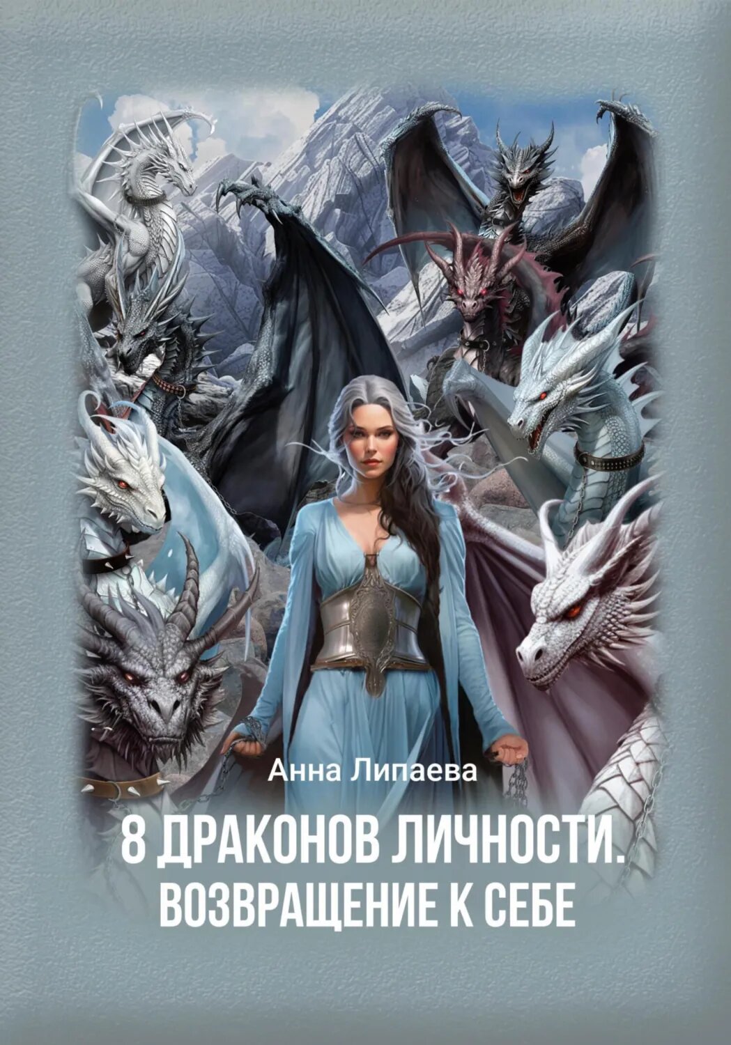 8 драконов личности. Возвращение к себе [Цифровая книга]