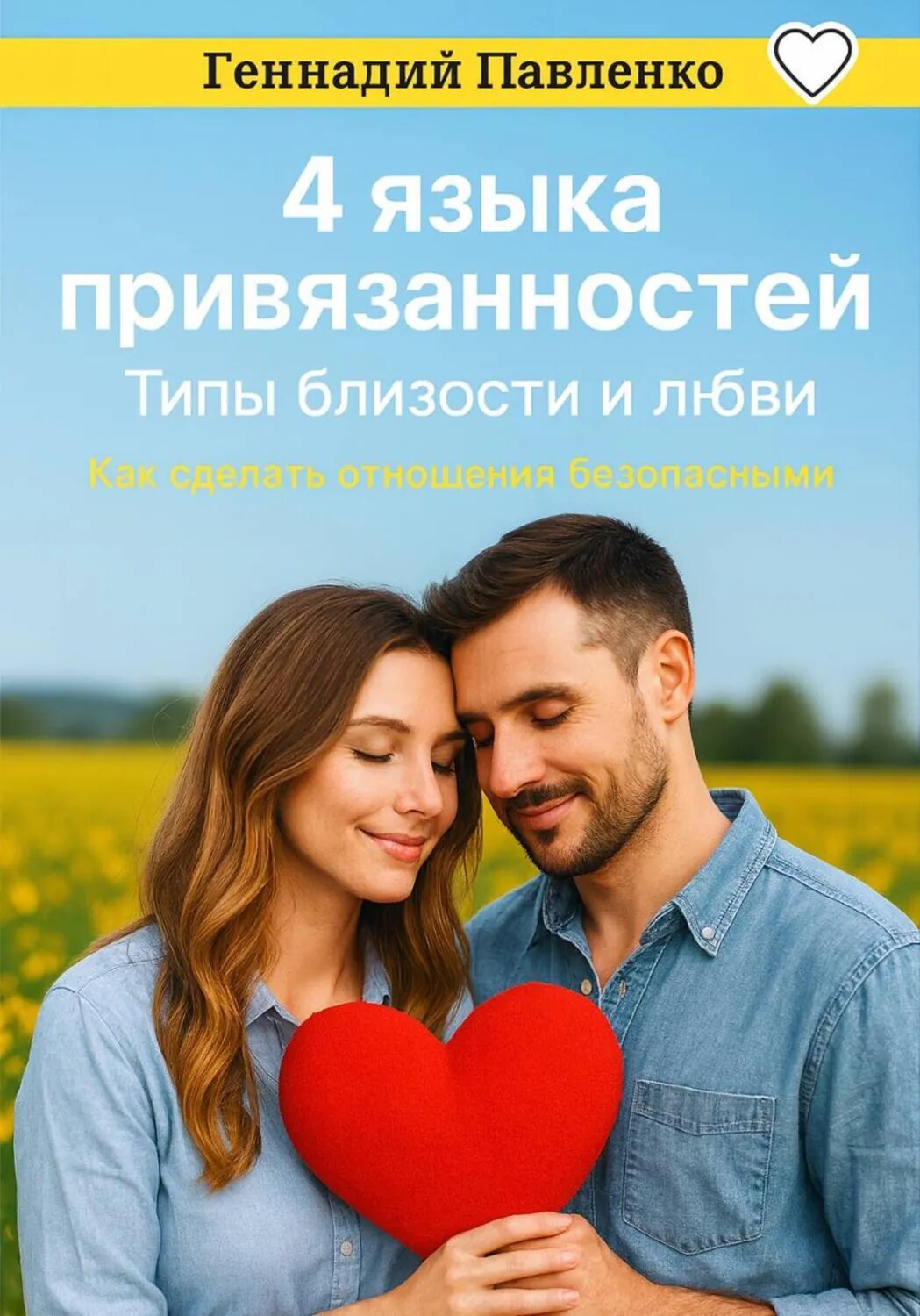4 языка привязанностей. Типы близости и любви [Цифровая книга]