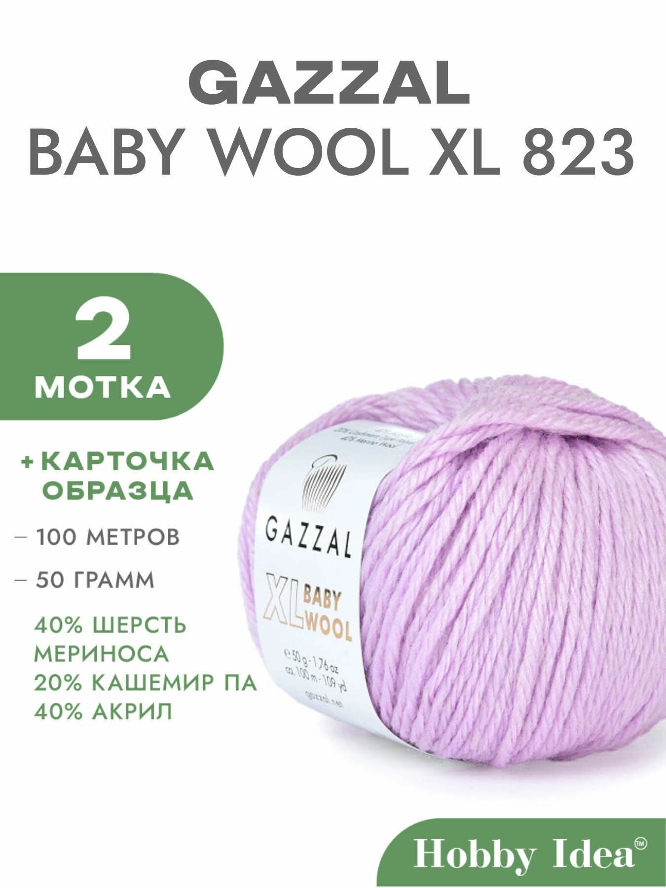 Пряжа Gazzal Baby Wool XL 823 Лиловый 2 мотка (Газзал Беби Вул XL)