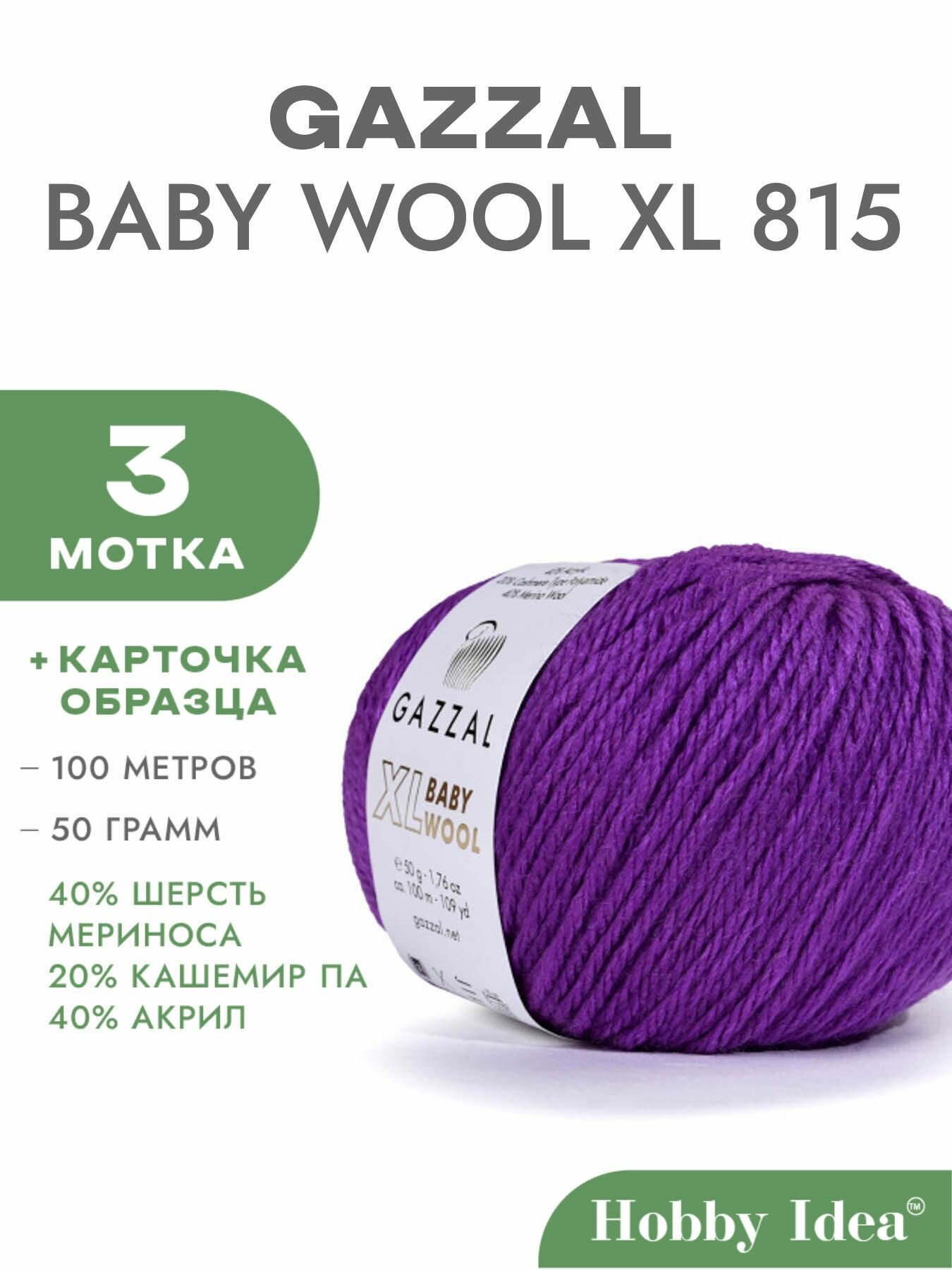 Пряжа Gazzal Baby Wool XL 815 Фиолетовый 3 мотка (Газзал Беби Вул XL)