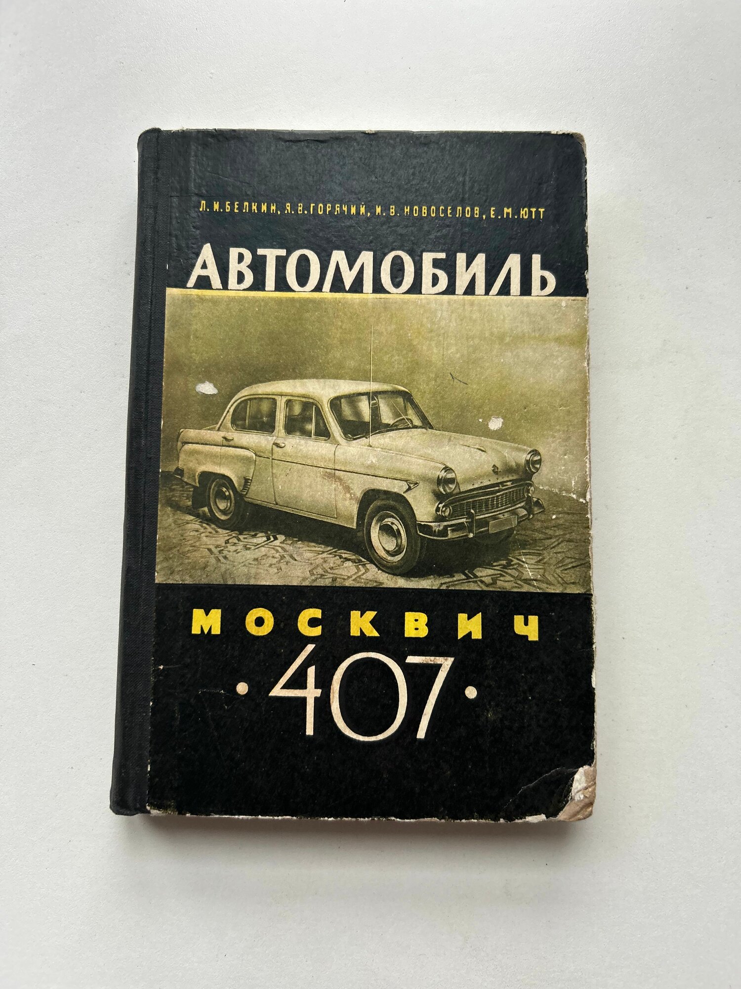 Книга Автомобиль Москвич модели 407. Конструкция и техническое обслуживание. Издание 1961 года