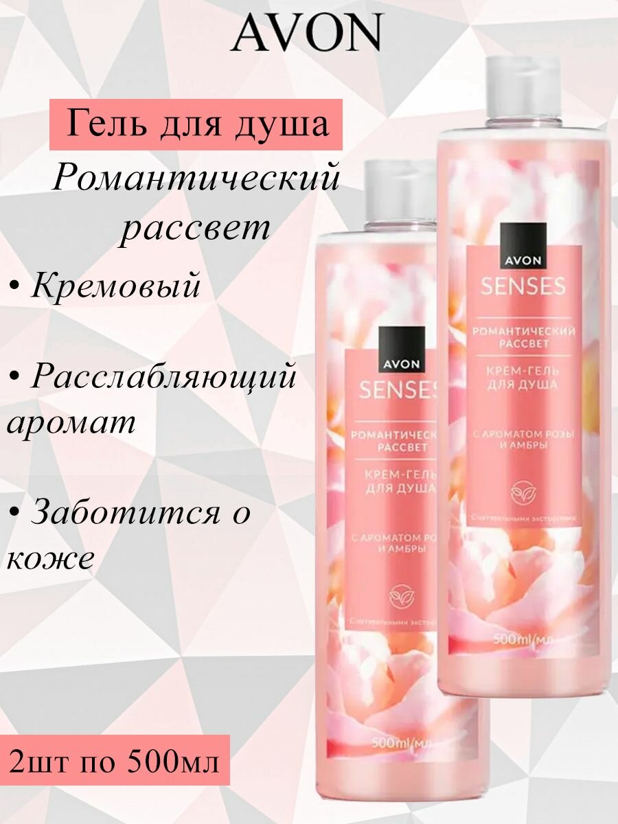 AVON/Эйвон Крем-гель для душа Senses (Сенсес) "Романтический рассвет", 500 мл