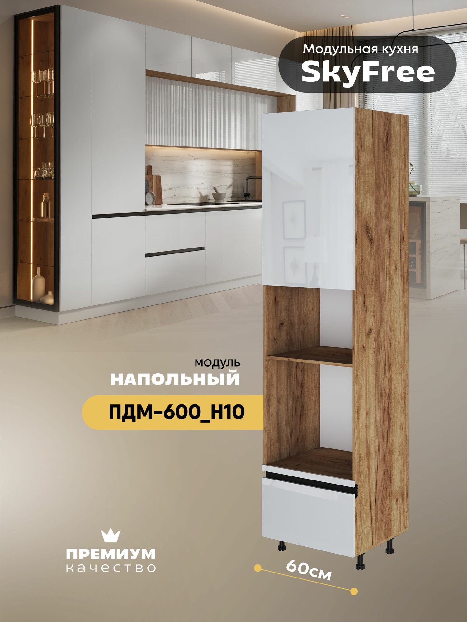 Шкаф-пенал для кухни с отделением под духовой шкаф и микроволновую печь "СкайФри" ПДМ-600_Н10 (Дуб крафт золотой/Белый глянец)