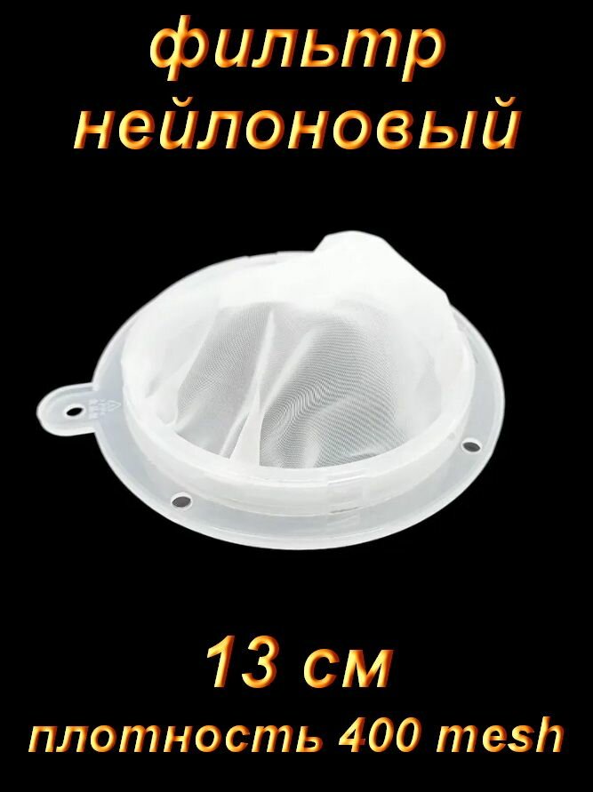 Фильтр нейлоновый для воронки 13см(плотность 400 mesh)