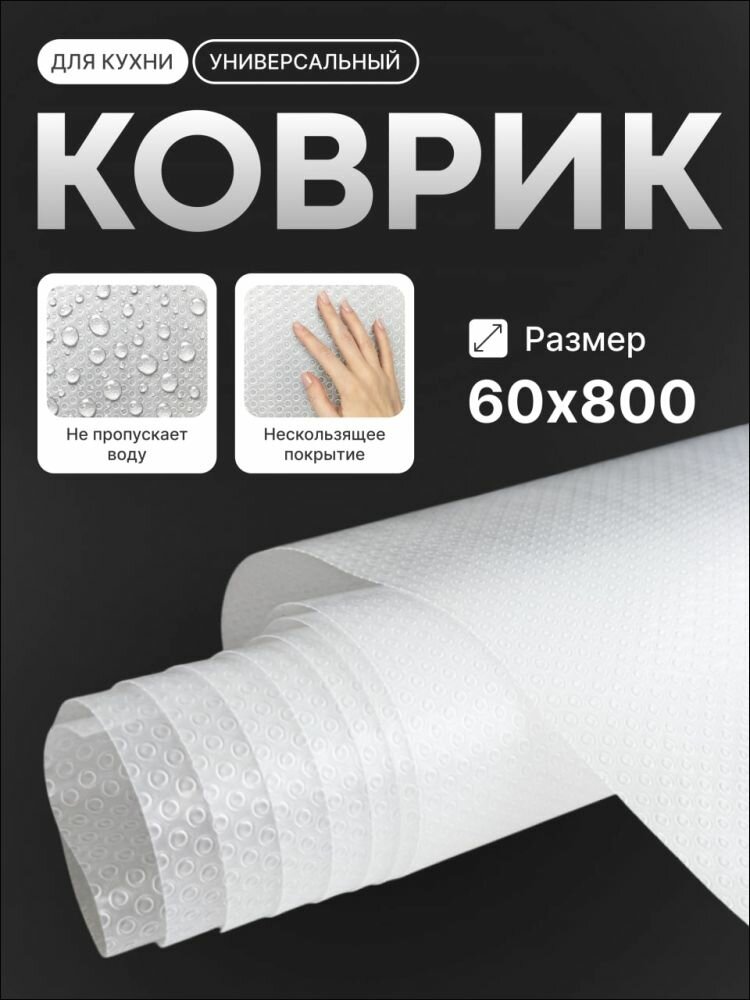 Силиконовый коврик, для холодильника, для кухонных полок, силиконовый, антискользящий, в рулоне 60х510 см