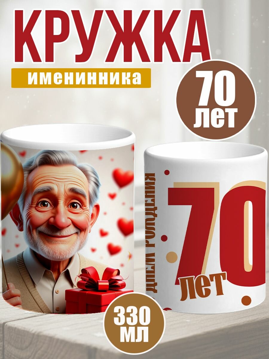 Кружка керамическая с днем рождения 70 лет