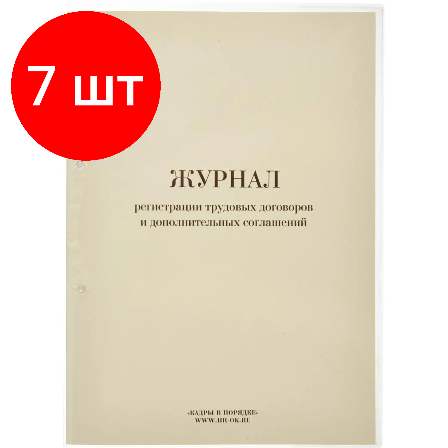 Комплект 7 штук, Журнал регистрации труд. дого вор. и доп. согл, 32л