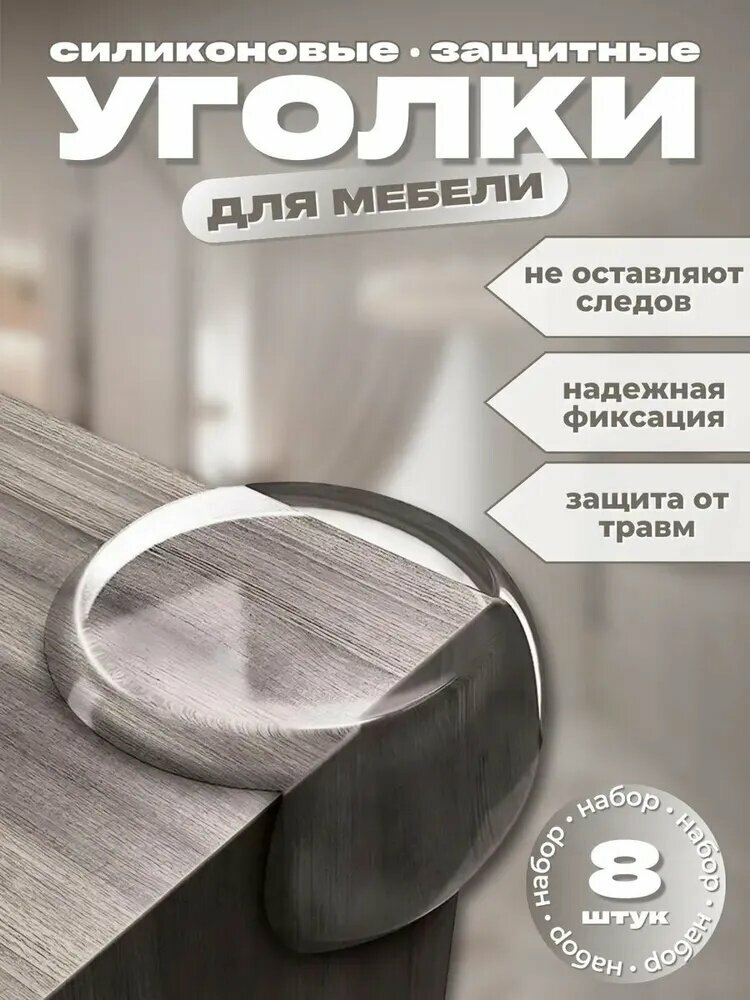 Накладки на углы силиконовые защита для детей