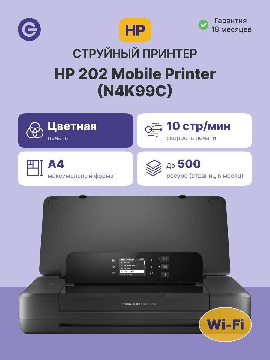 Принтер струйный HP OfficeJet 202 Mobile (N4K99C), официальная гарантия