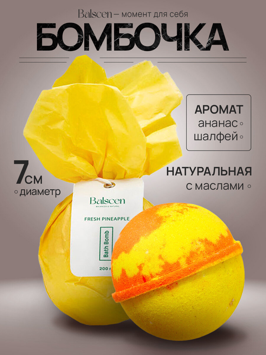 Бомбочка для ванны Balscen "Спелый Ананас", 200 г