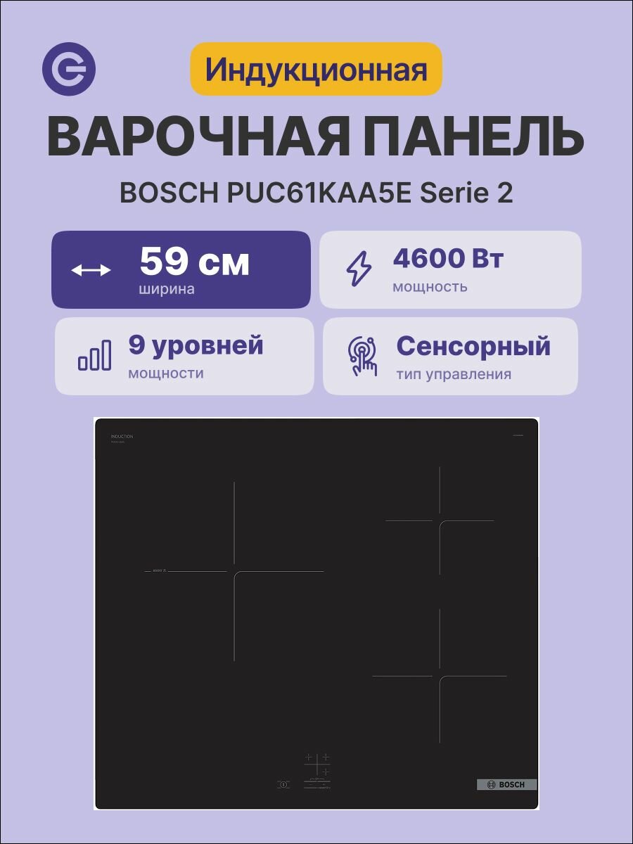 Встраиваемая индукционная варочная панель BOSCH PUC61KAA5E Serie 2, 59.2 см, 3 зоны нагрева, TouchSelect, стеклокерамика, черный
