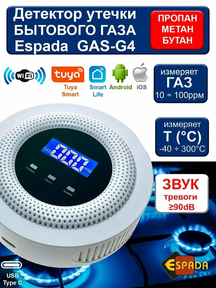 Детектор утечки газа ESPADA GAS-G4, беспроводной, для умного дома