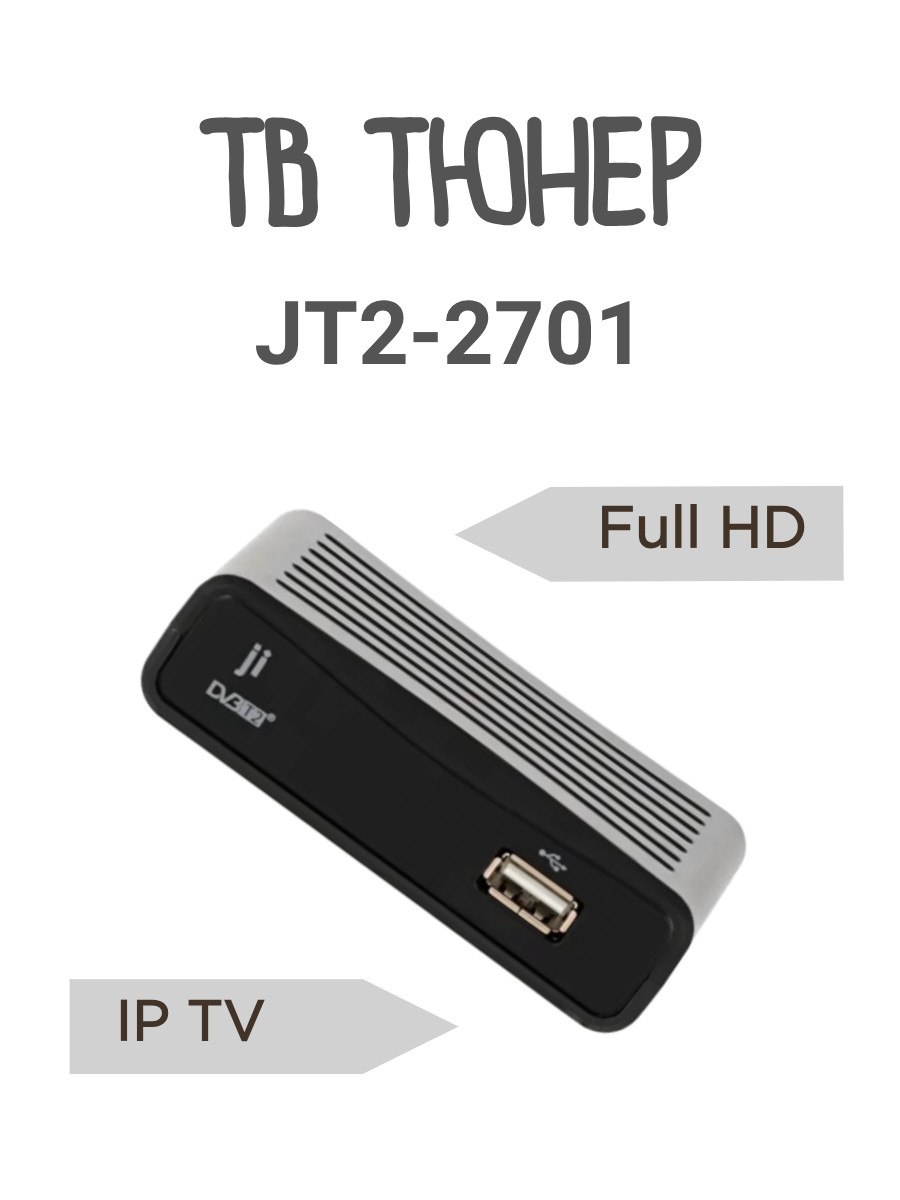 ТВ-тюнер Jinga JT2-2701, поддержка 1080р, внешний, пульт ДУ, черный