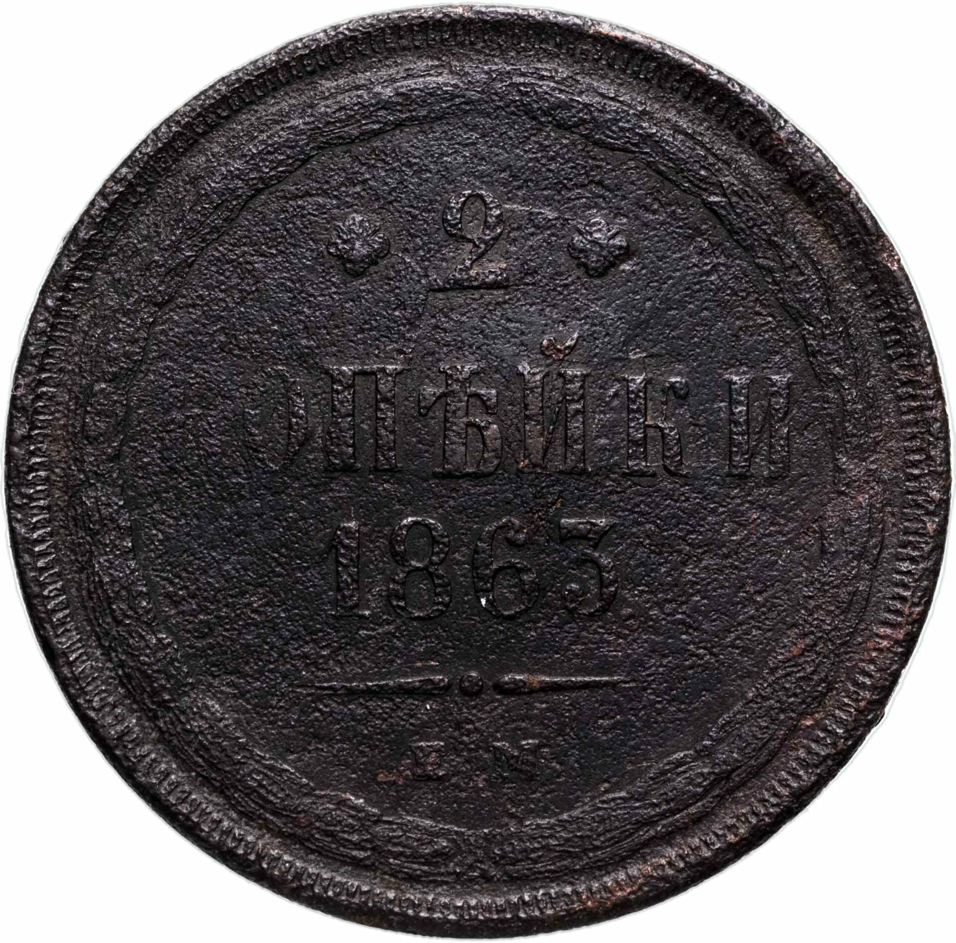 2 копейки 1863 ЕМ, Медь, в сохранности VG