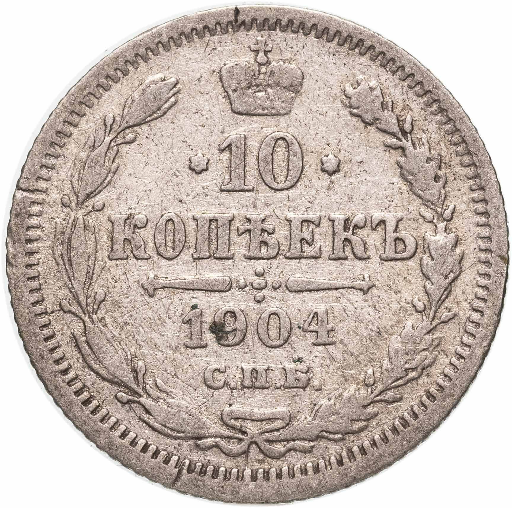 10 копеек 1904 СПБ-АР, Серебро 500, в сохранности F