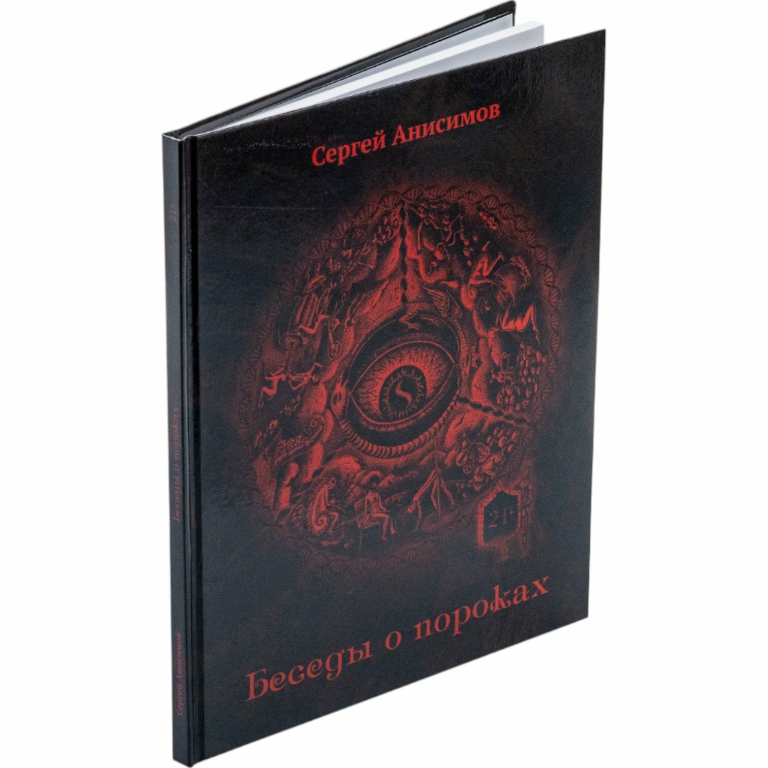 Беседы о пороках: пьянство, разврат, чревоугодие На основе исторических источников, документов, книг