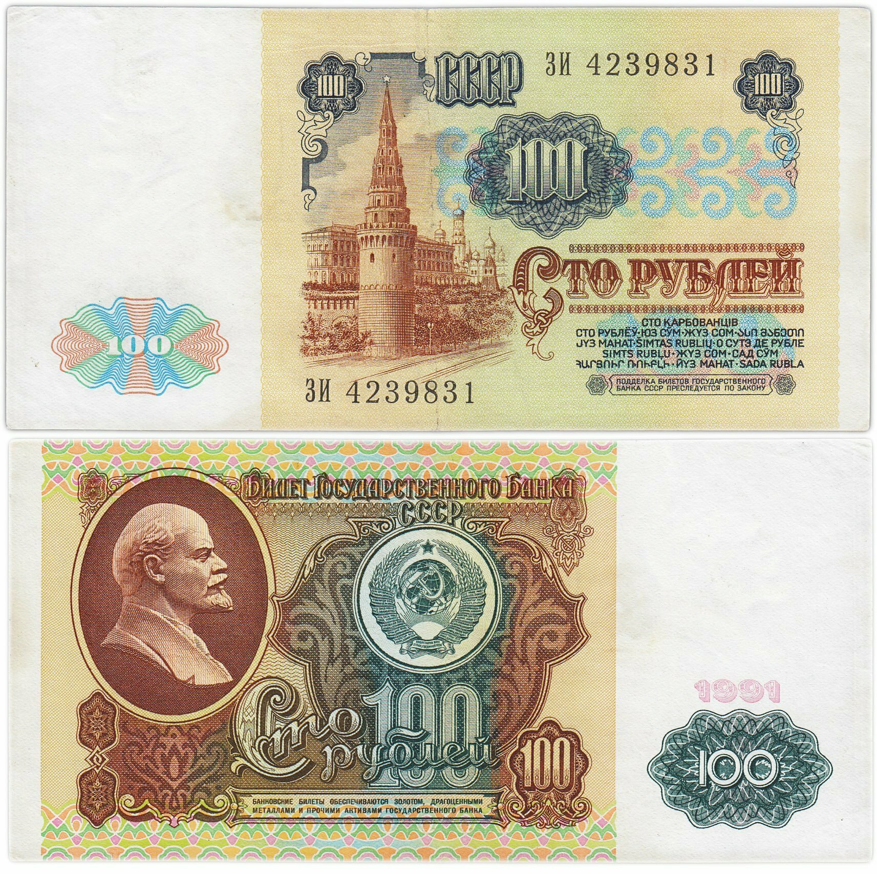 100 рублей 1991 водяной портрет В И Ленина