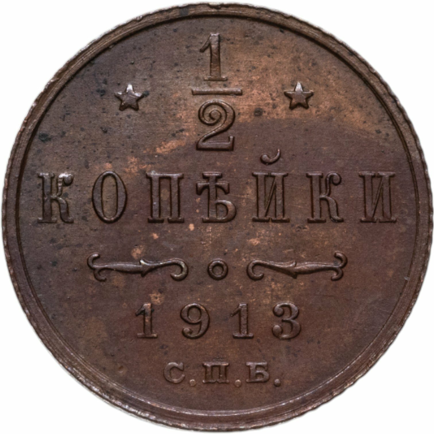 1/2 копейки 1913 СПБ, Медь, в сохранности XF