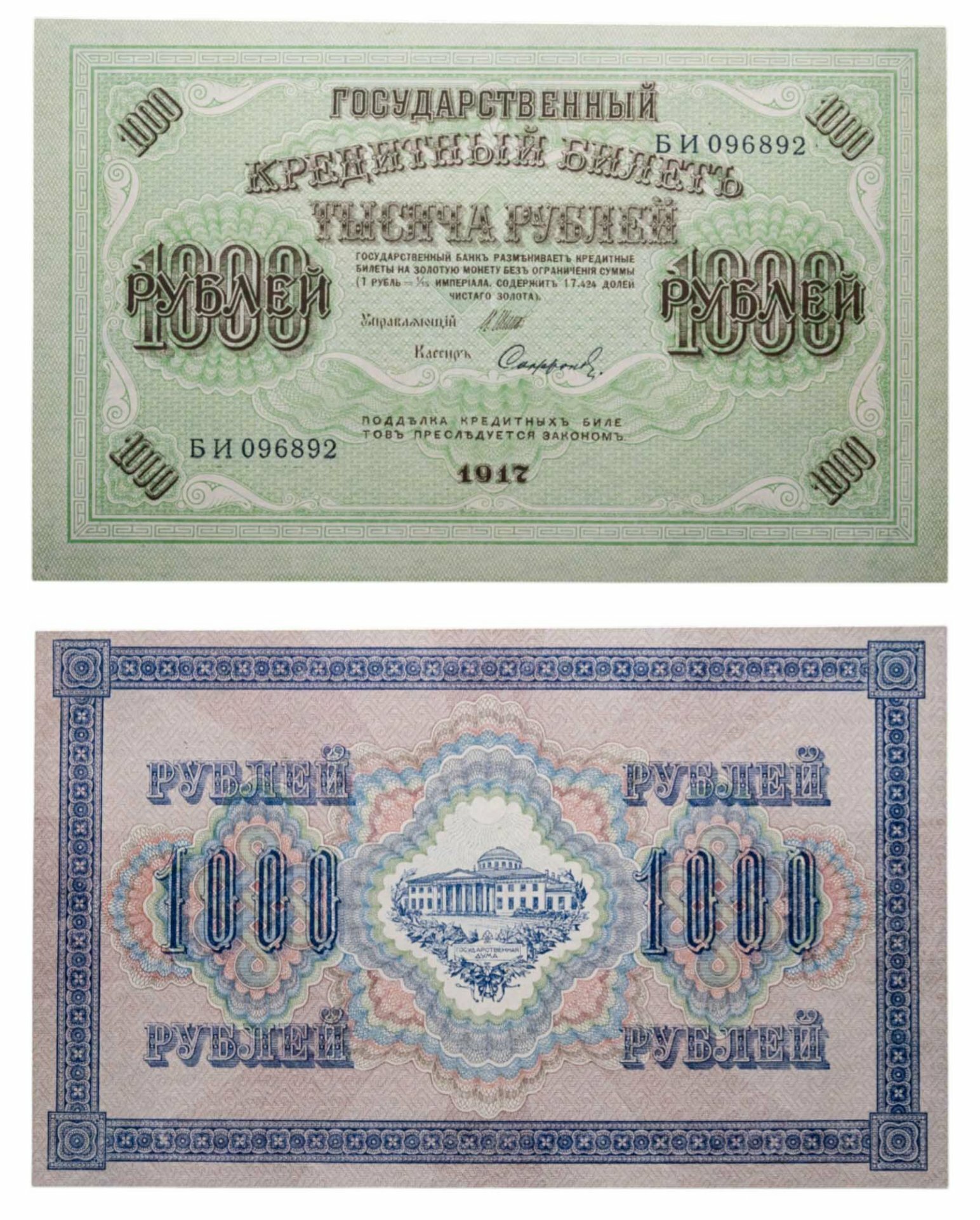 1000 рублей 1917 управляющий Шипов, кассир Софронов