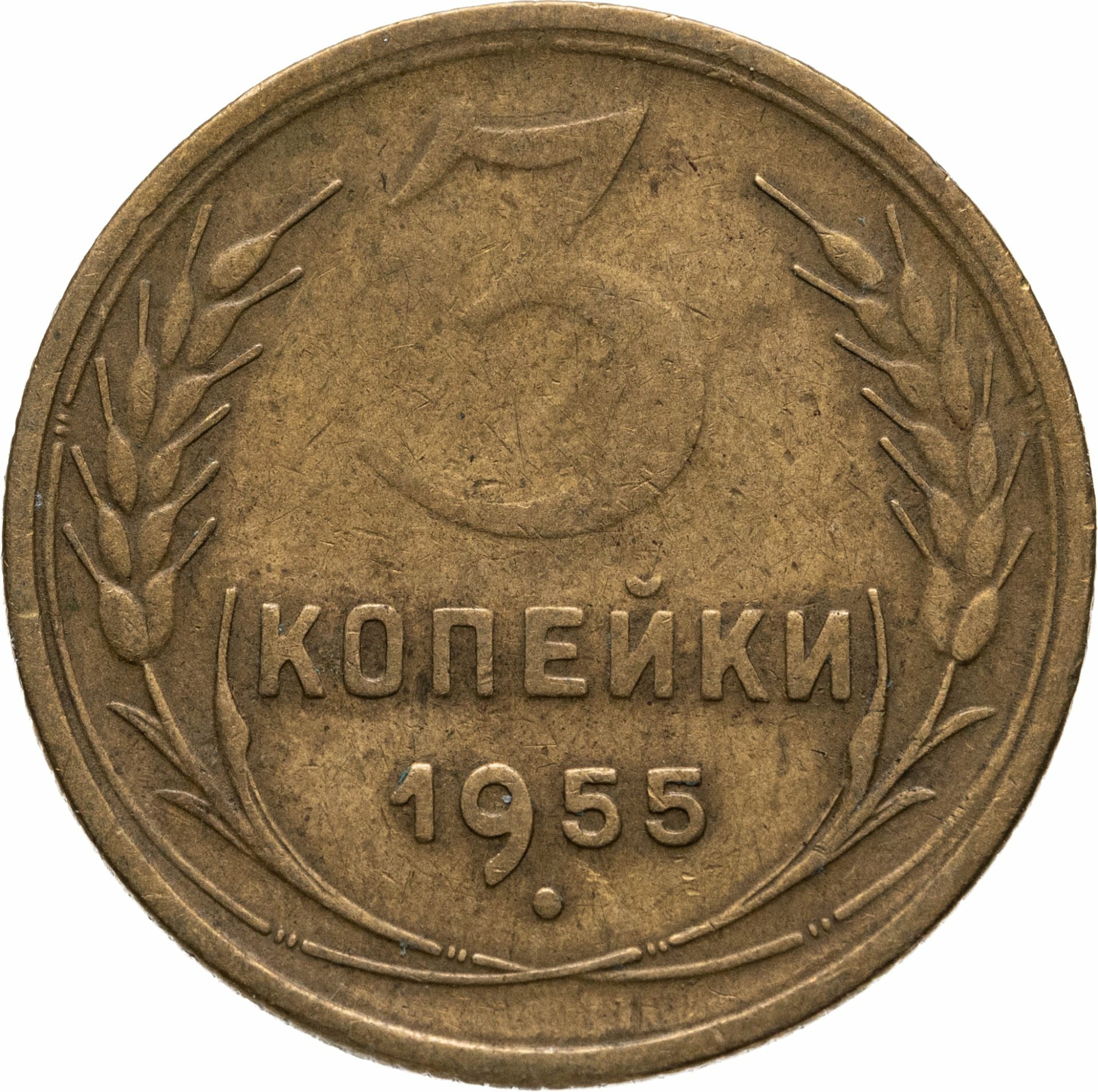 3 копейки 1955, Бронза, в сохранности VF