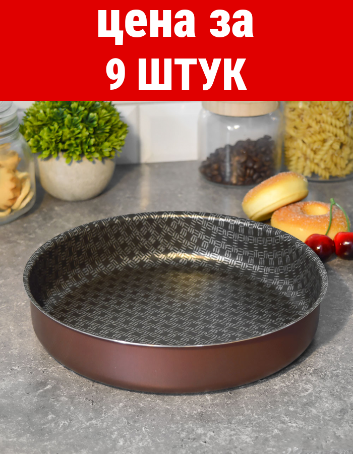 Комплект 9 шт, Форма для запекания 24см "Кружево"