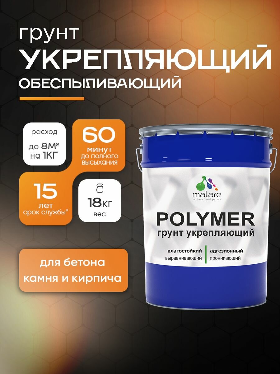 Укрепляющий грунт Malare на органической основе, универсальный, для бетона, камня и кирпича, прозрачный, 18 кг.