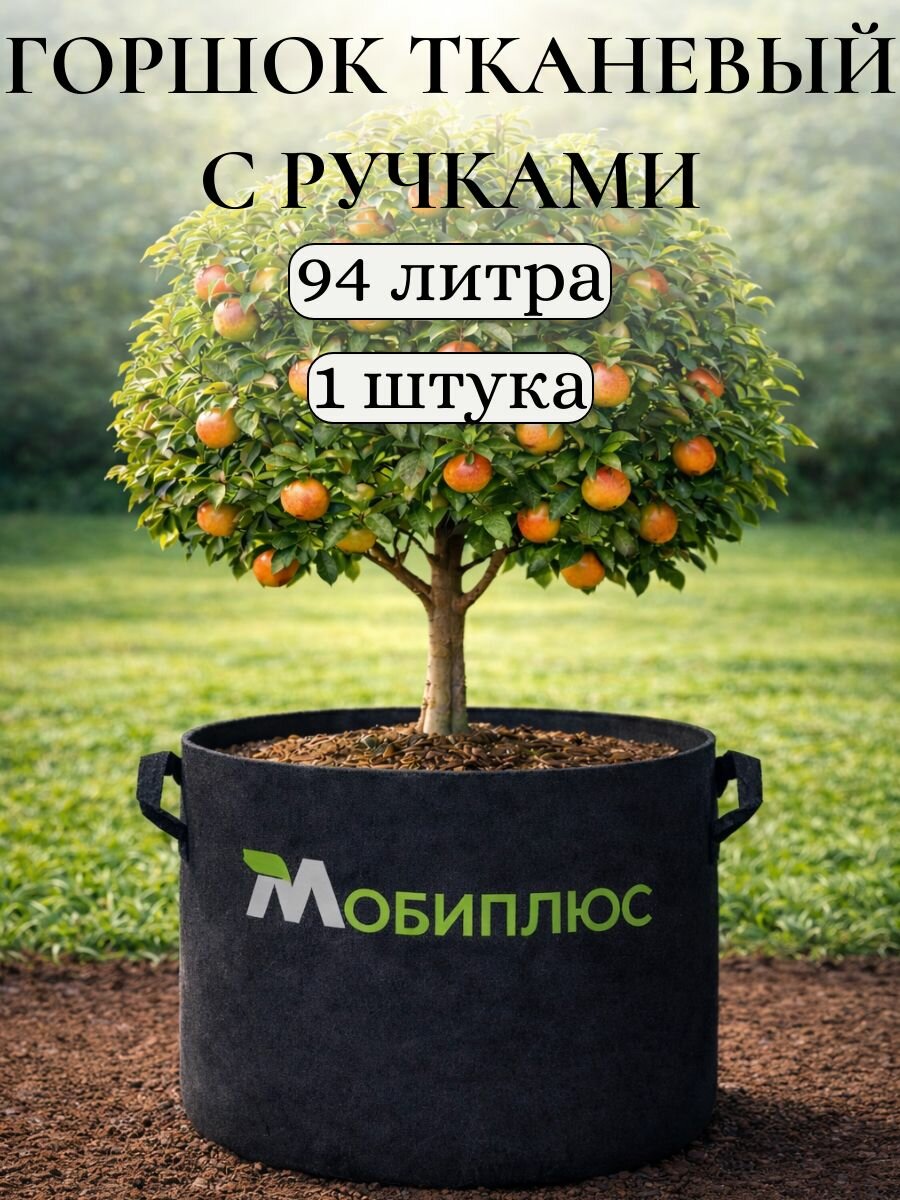 Горшок тканевый с ручками для растений и цветов. Мешок из флиса 1 шт, 94 литра.