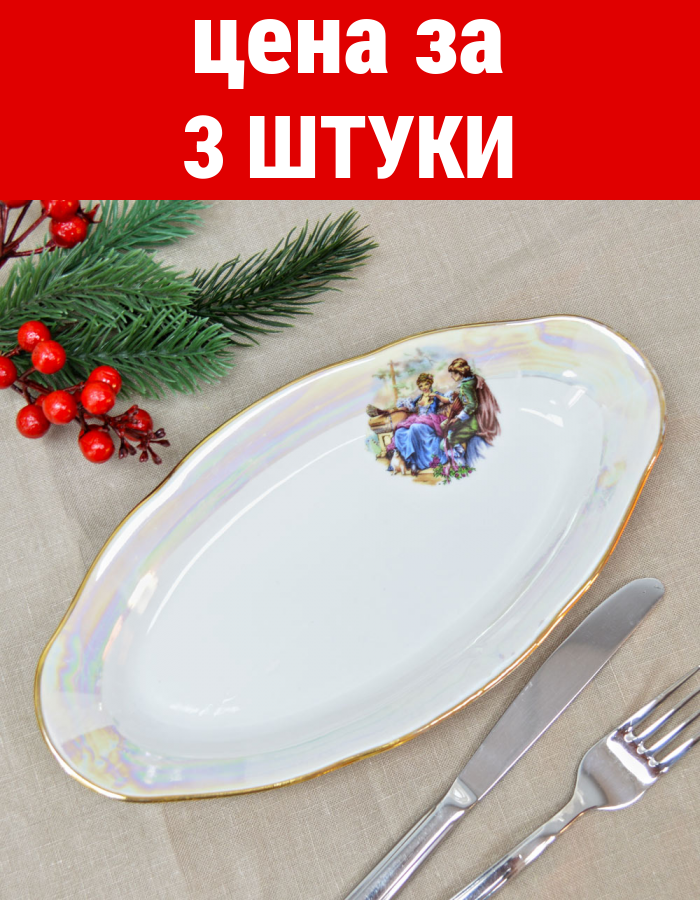 Комплект 3 шт, Селедочница 250мм форма Идиллия Мадонна