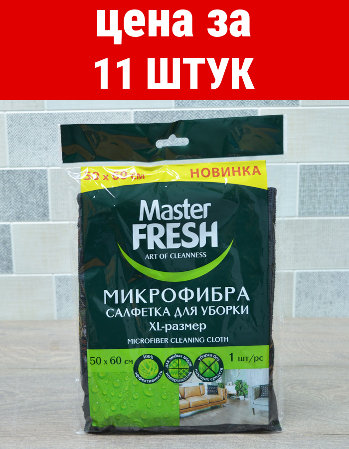 Комплект 11 шт, Салфетка из микрофибры 50*60см для пола черная, Master FRESH
