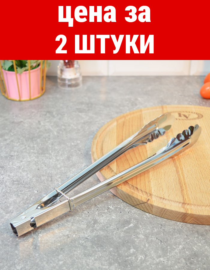 Комплект 2 шт, Щипцы для барбекю 30см нерж BS-44