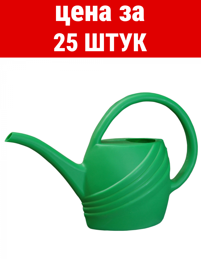 Комплект 25 шт, Лейка 1.4л для комнатных растений