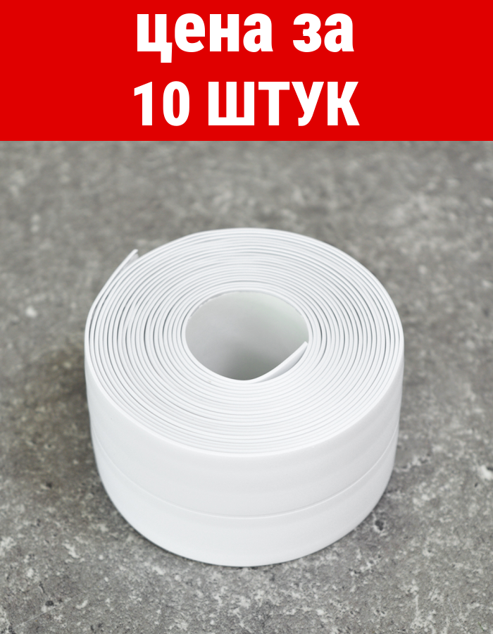 Комплект 10 шт, Лента акриловая бордюрная самоклеящаяся, 38мм*3.2м 523070