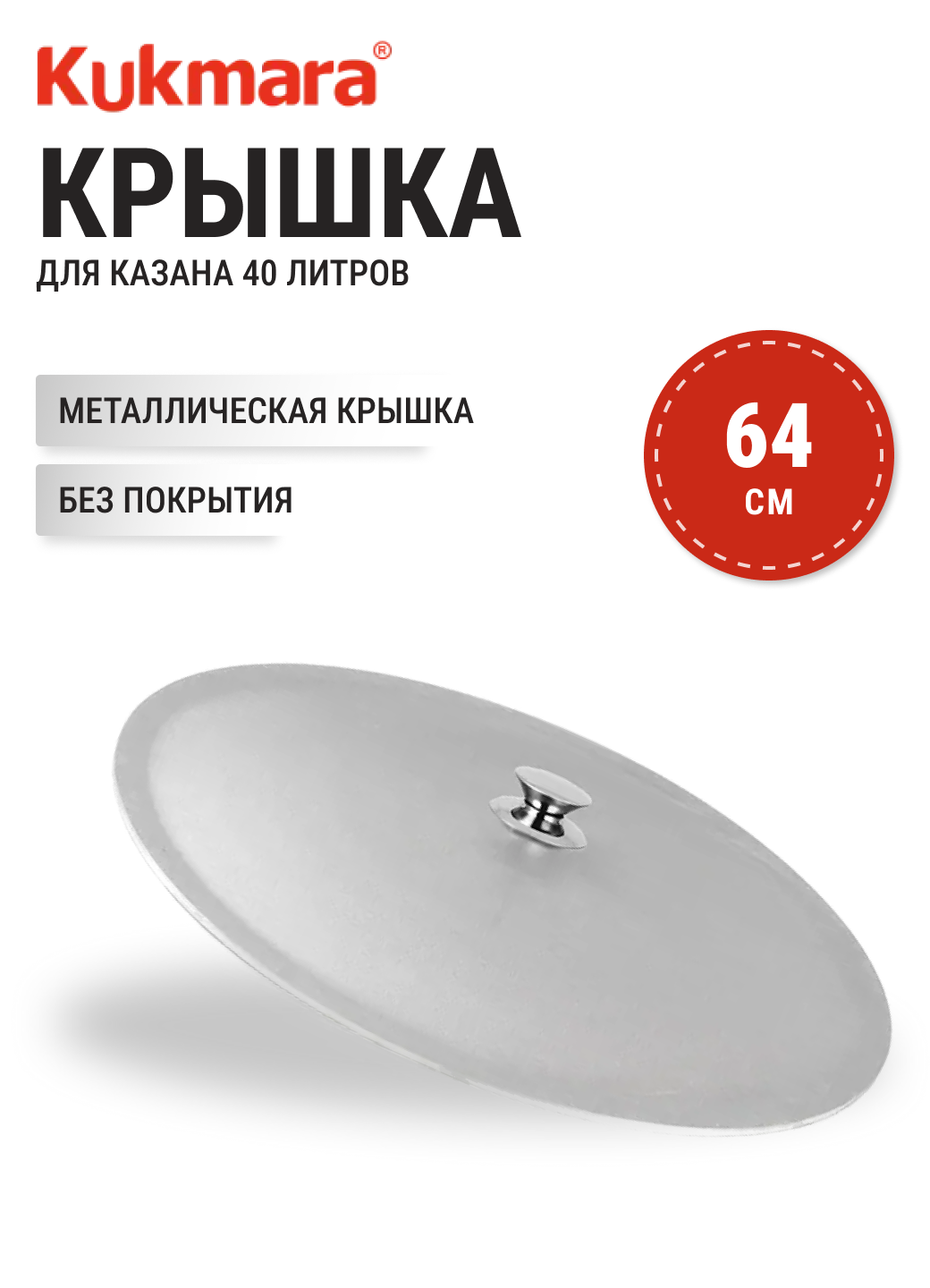 Крышка для казана 40 литров KUKMARA кк410, диаметр 64 см, алюминий
