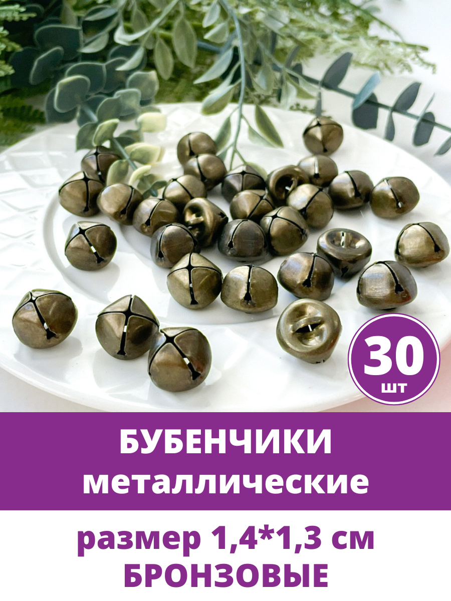 Бубенчики металлические, для декора и творчества, Бронзовые, размер 1,3*1,4 см, набор 28-30 шт